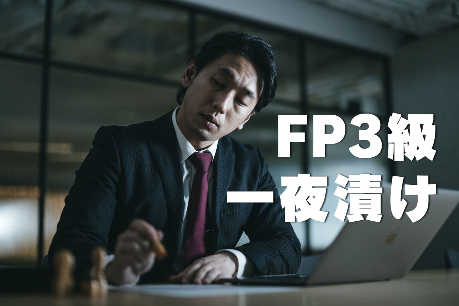 FP3級 金融資産運用の計算攻略法｜得点源に変えるコツと解き方 - 大人のやり直し資格チャレンジ日記